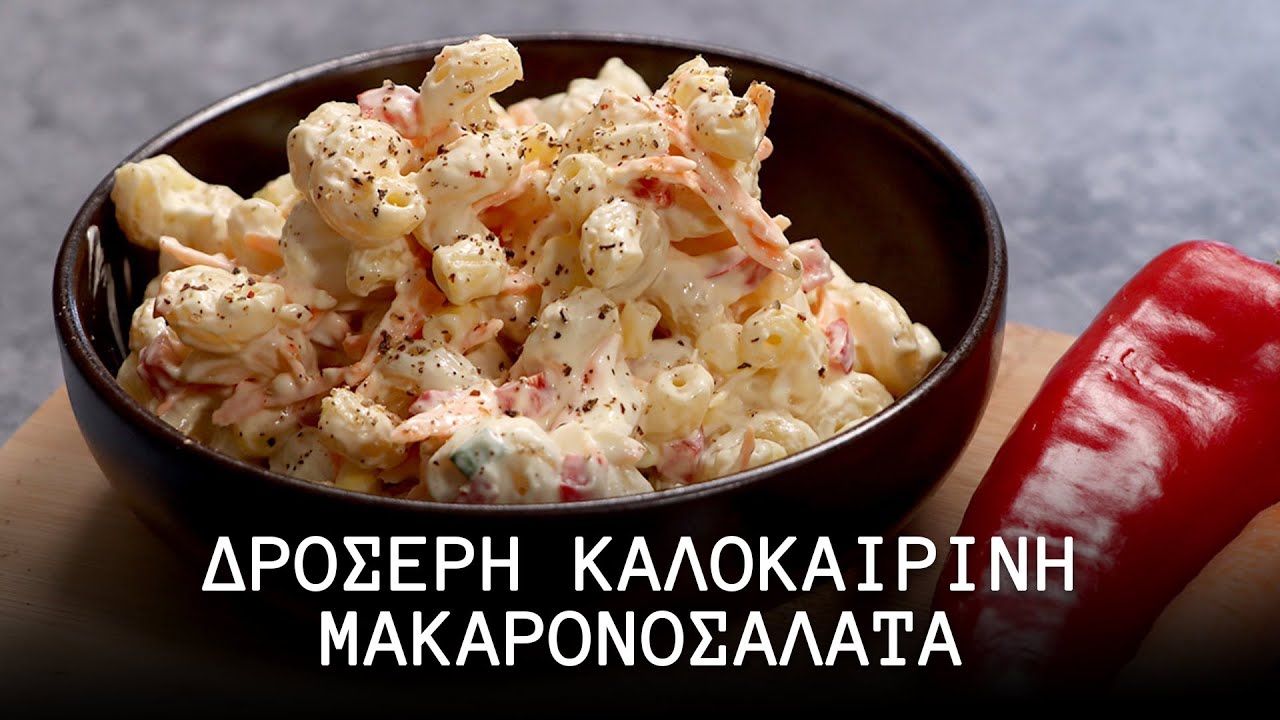 Δροσερή καλοκαιρινή μακαρονοσαλάτα (FOODURISMO.COM) - YouTube