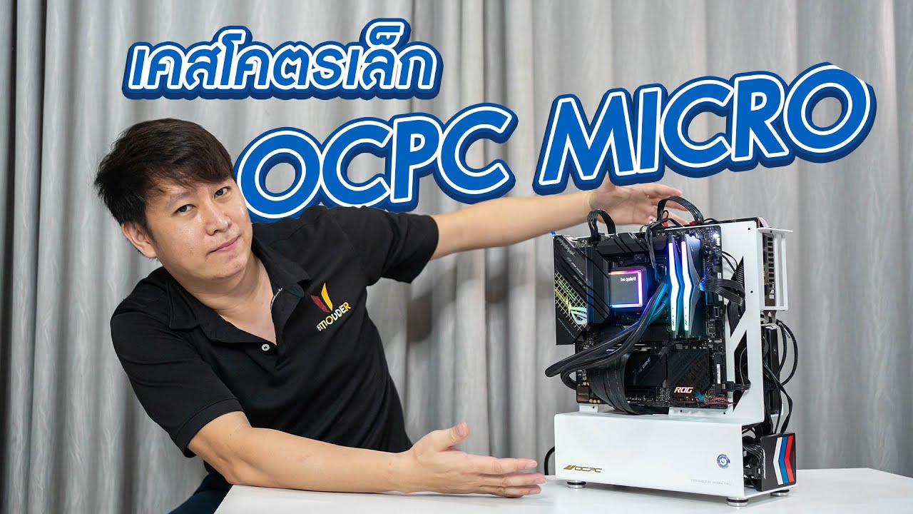 รีวิวเคสเล็ก ๆ OCPC MICRO สีขาว ราคา 2,990 บาท ติดหม้อน้ำ 2 ตอน การ์ดจอ ...