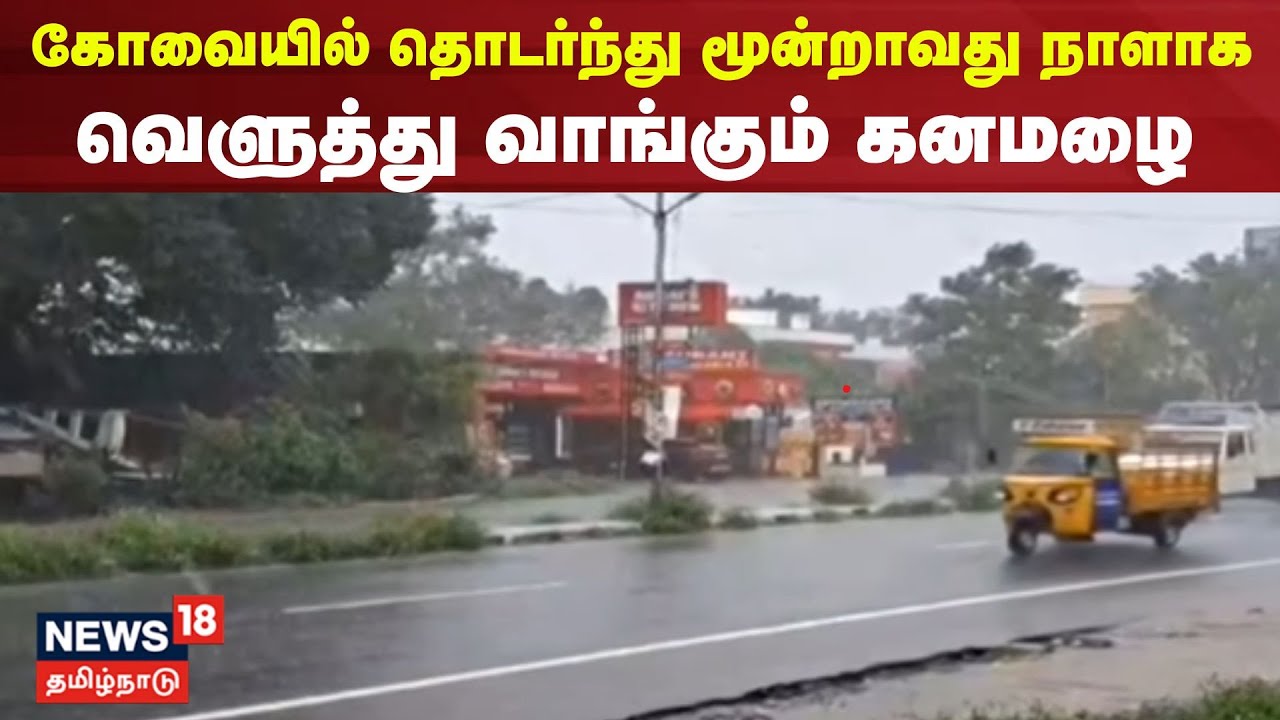 Kovai Rain | கோவையில் தொடர்ந்து மூன்றாவது நாளாக வெளுத்துவாங்கும் கனமழை ...