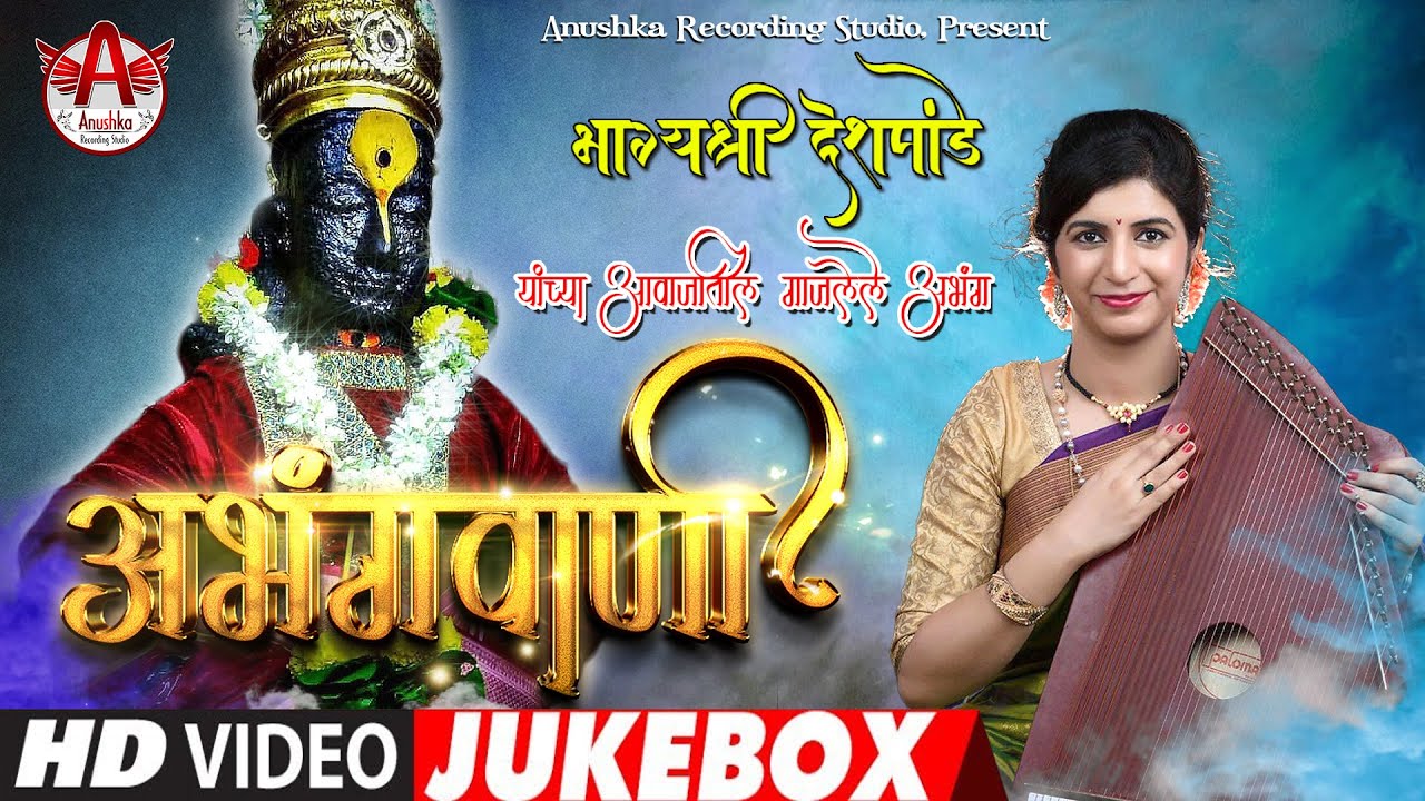 अभंगवाणी | Bhagyashree Deshpande | Abhang | Abhangvani JukeBox ...