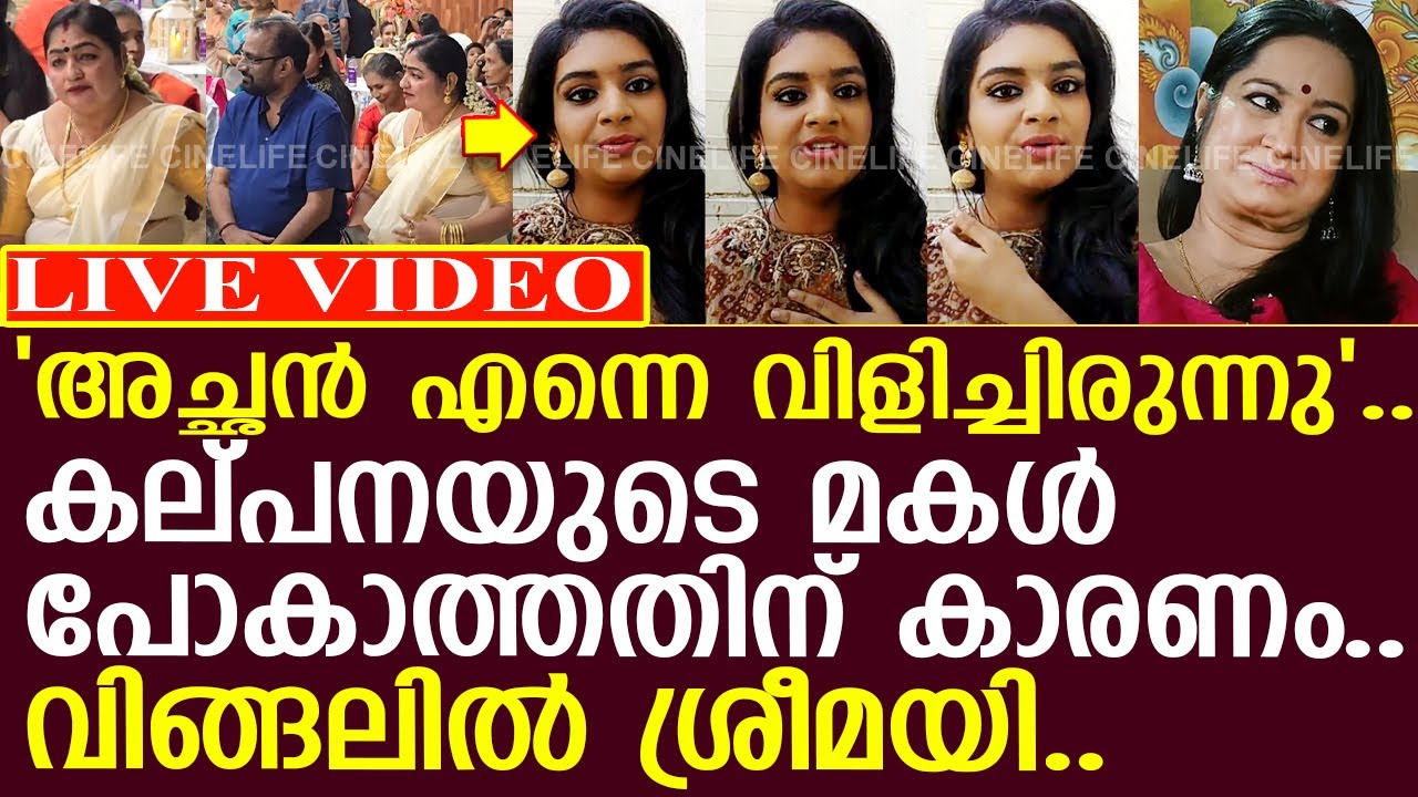 കല്പനയുടെ മകളെയും കുടുംബത്തിനെയും ക്ഷണിച്ച് അനിൽ..! l SreeMayee l Anil ...