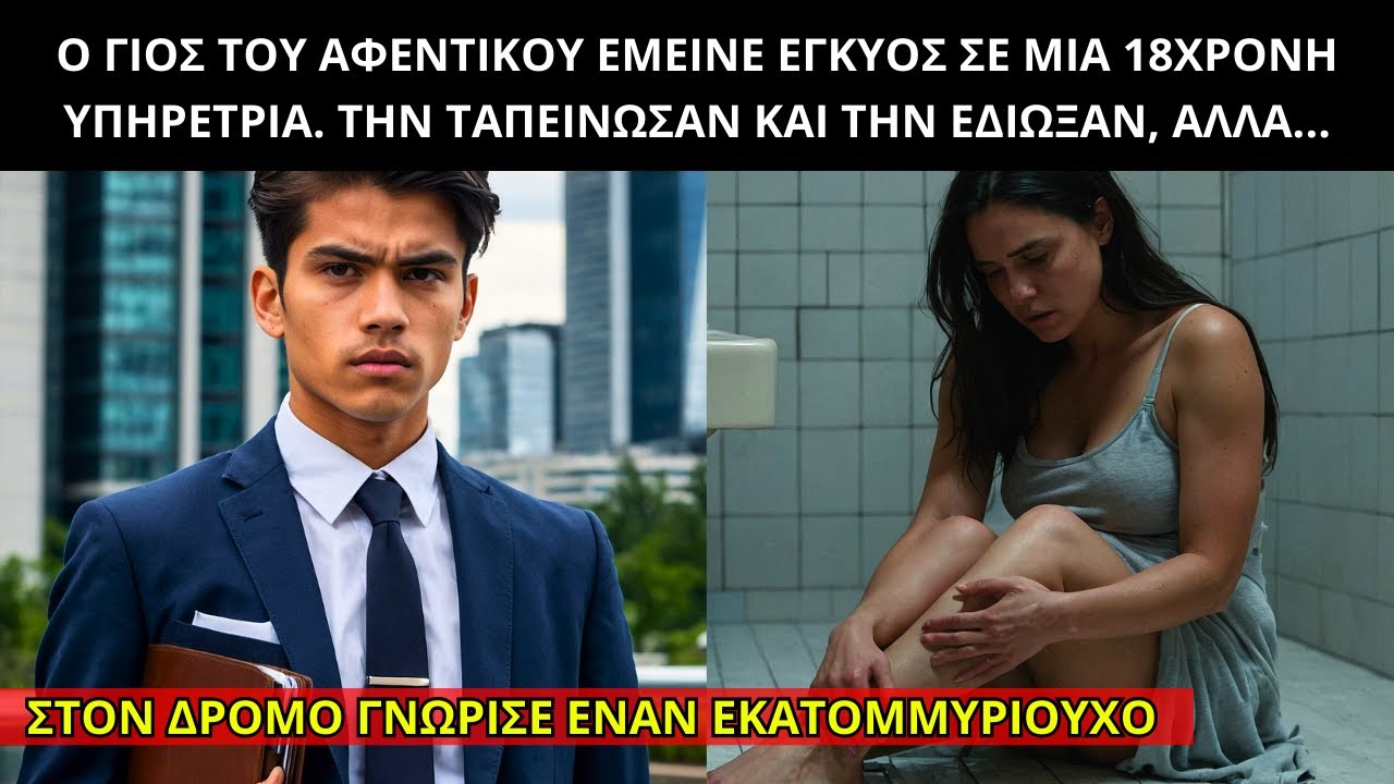 ΕΓΚΥΟΣ ΚΑΙ ΑΣΤΕΓΗ. ΕΠΕΣΤΡΕΨΕ ΤΑ ΕΓΓΡΑΦΑ ΕΝΟΣ ΕΚΑΤΟΜΜΥΡΙΟΥΧΟΥ ΚΑΙ ΑΥΤΟ ...
