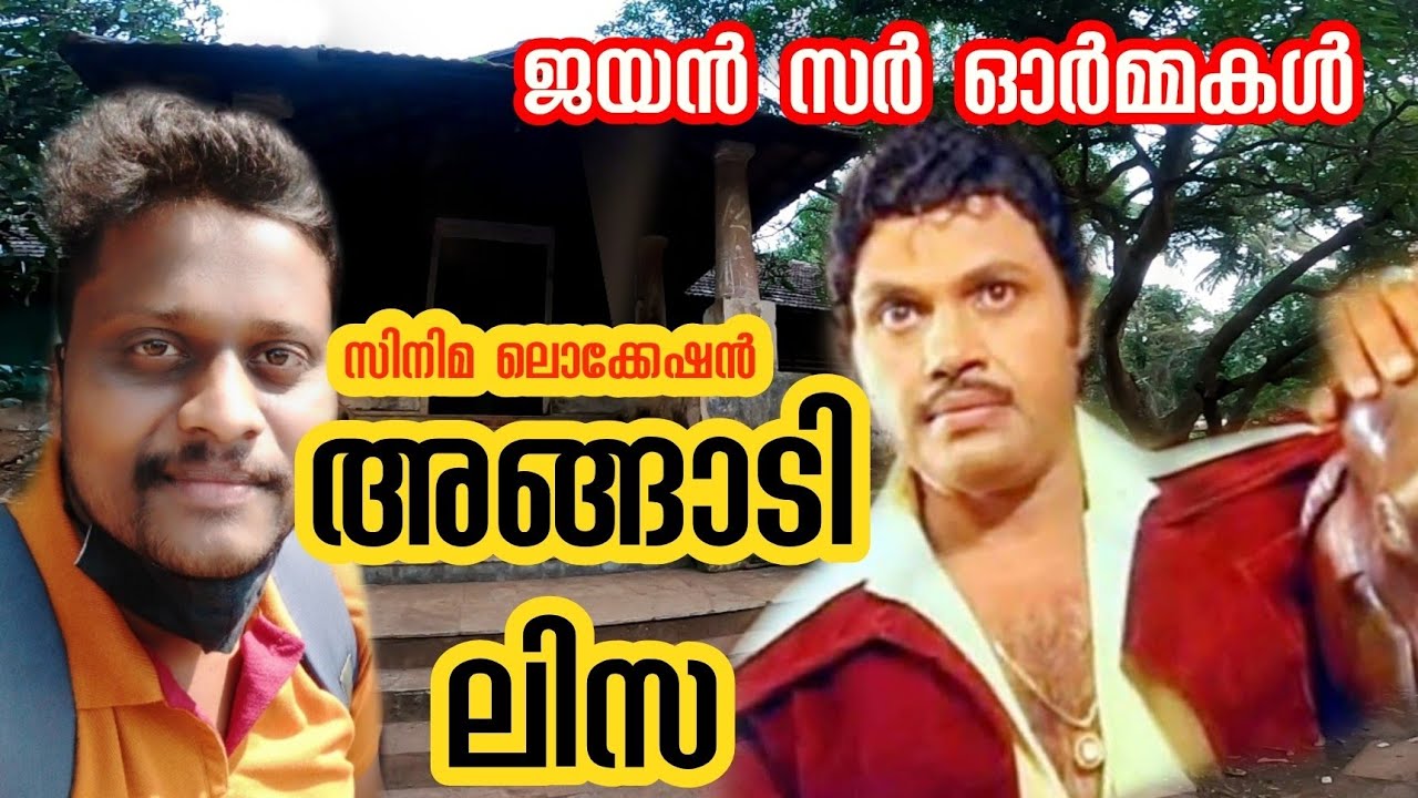 ജയൻ ഓർമ്മകൾ | അങ്ങാടി & ലിസ സിനിമ ലൊക്കേഷൻ | Jayan sir | Angadi ...