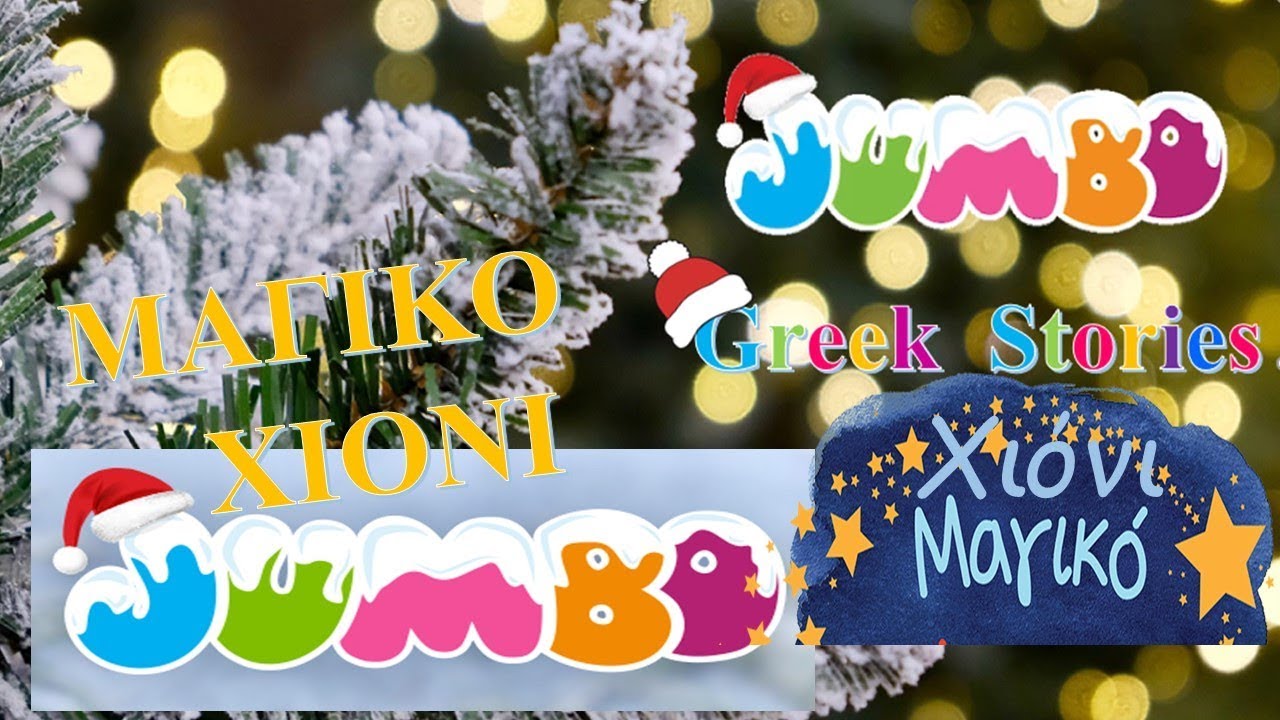 Jumbo Μαγικό Χιόνι - Χριστούγεννα 2018 - Νέα Διαφήμιση | Magiko Xioni ...