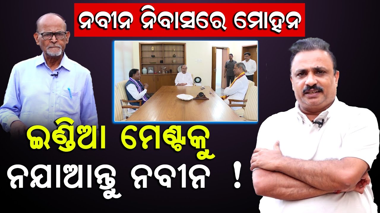 ନବୀନ ନିବାସରେ ମୋହନ | ଇଣ୍ଡିଆ ମେଣ୍ଟକୁ ନଯାଆନ୍ତୁ ନବୀନ ! |Rabi Das | CM Mohan ...