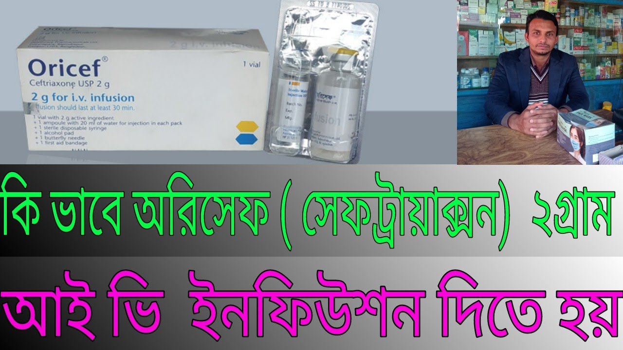 Oricef 2gm injection কি ভাবে পুশ করবেন। Ceftriaxone injection ...