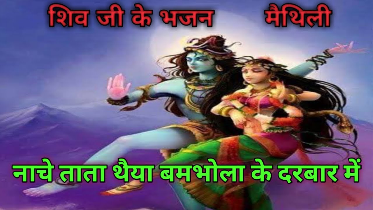 Bhola Baba ke Nachari:नाचे ताता थैया,बम भोला के दरबार में||Shiv bhajan ...