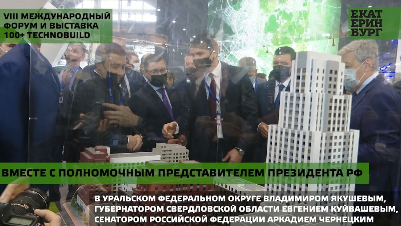VIII Международный форум и выставка 100+ TechnoBuild - YouTube