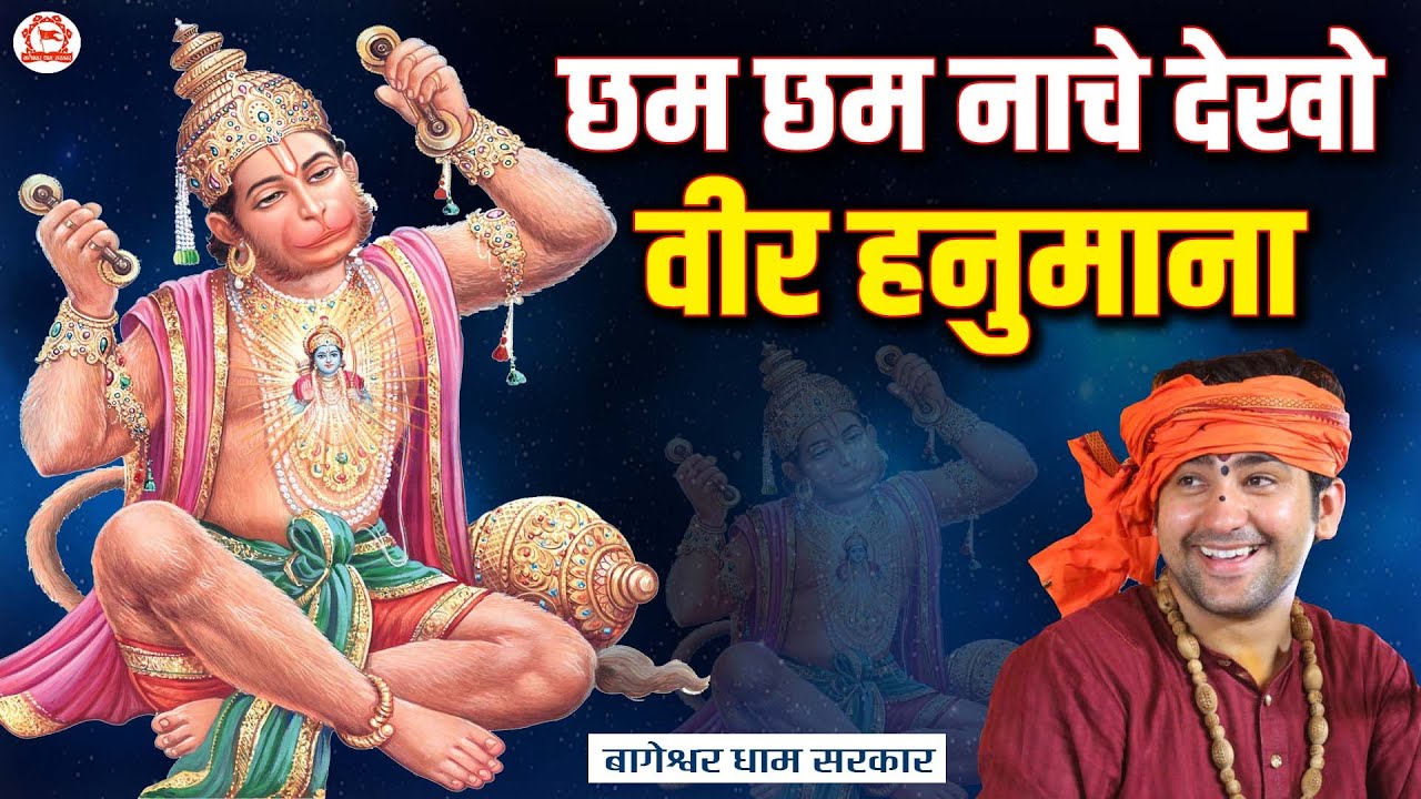 छम छम नाचे देखो वीर हनुमाना | Chham Chham Nache | Hanuman Bhajan ...