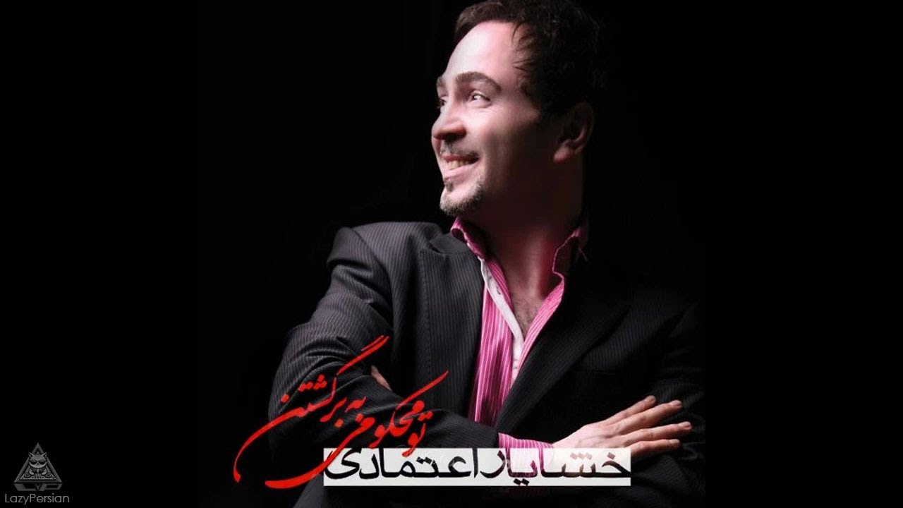 خشایار اعتمادی - آلبوم تو محکومی به برگشتن Khashayar Etemadi - "To ...