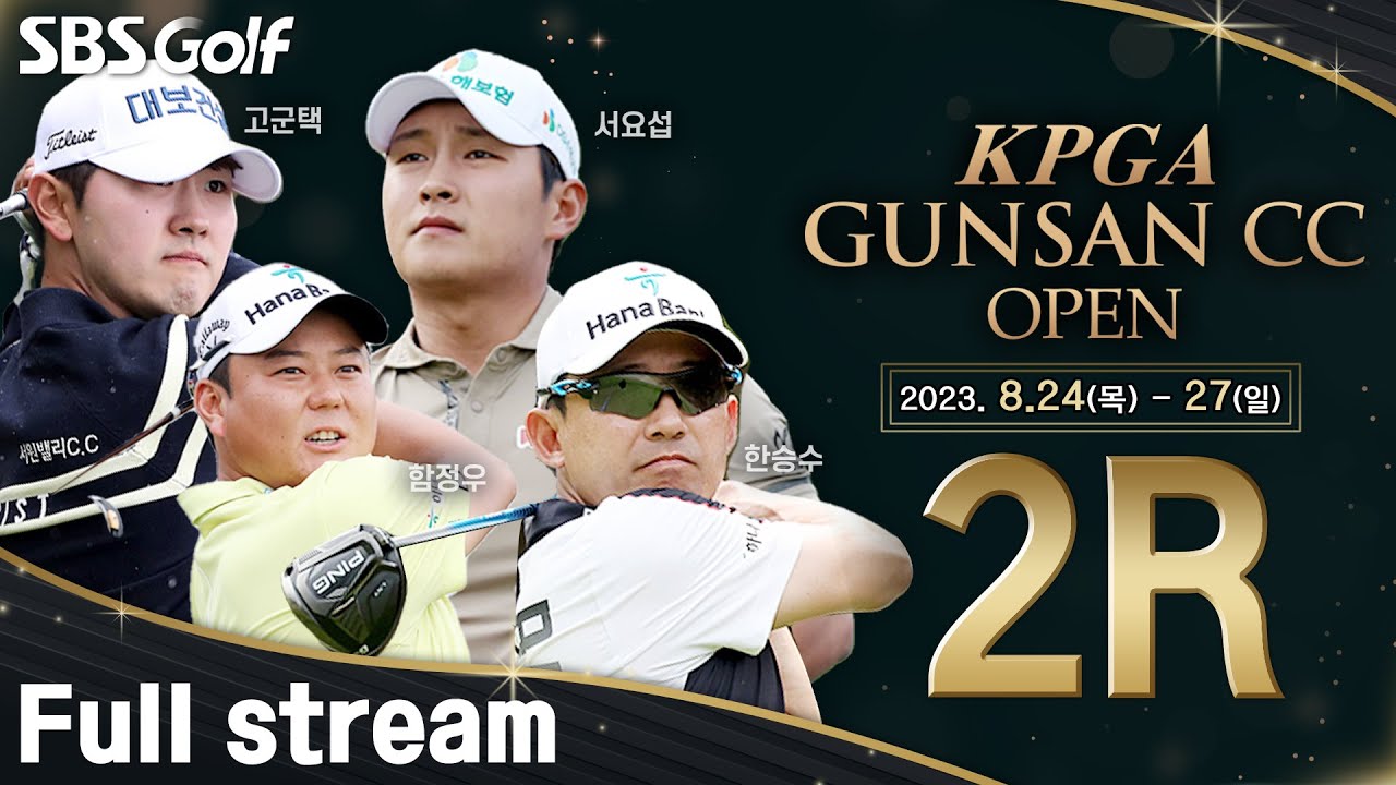 [2023 KPGA] ★단독★ 하반기 첫 대회! KPGA 군산 CC 오픈_2라운드 - YouTube