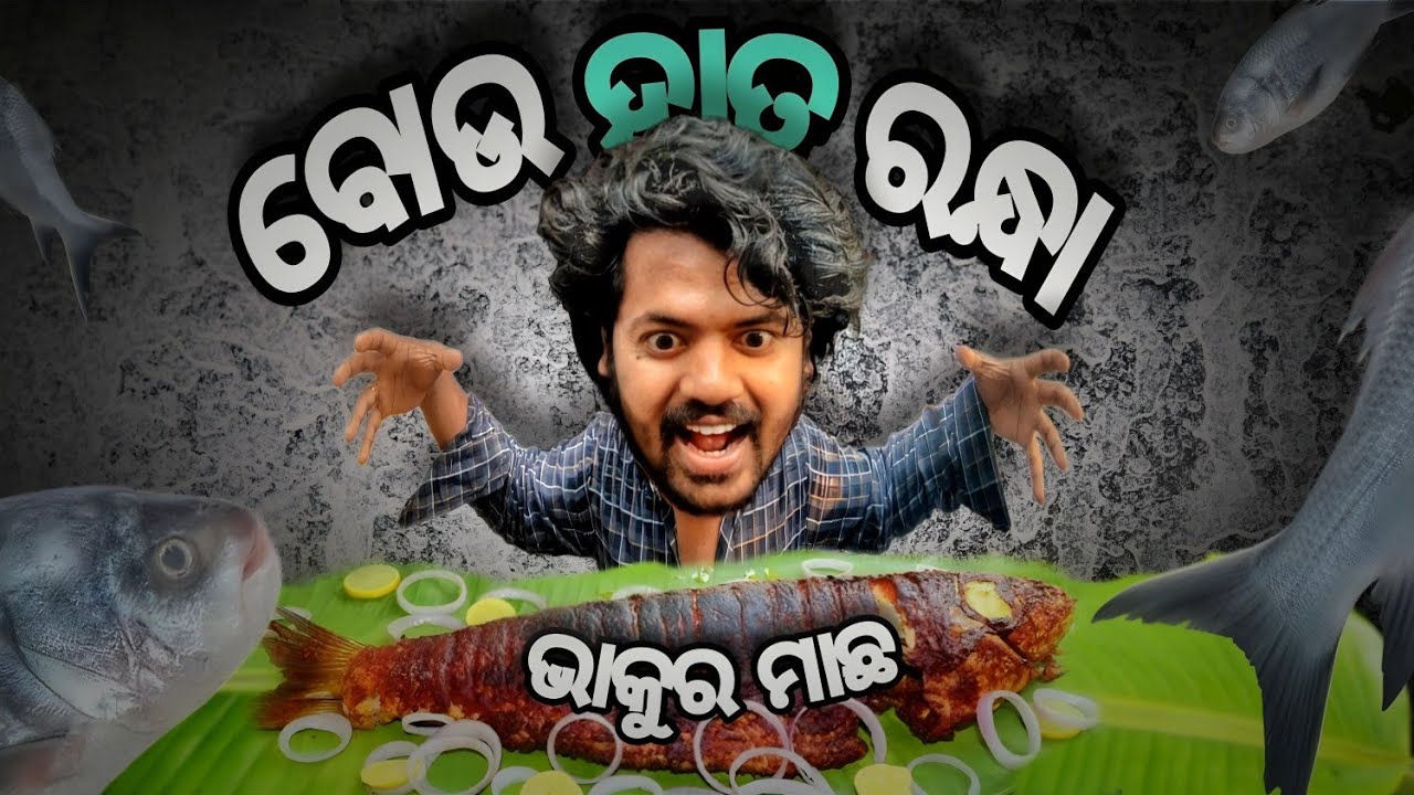 ବୋଉ ହାତ ରନ୍ଧା ଭାକୁର ମାଛ 🤤☺️ / Odia Recipe / Fish Recipe Odia / Family ...