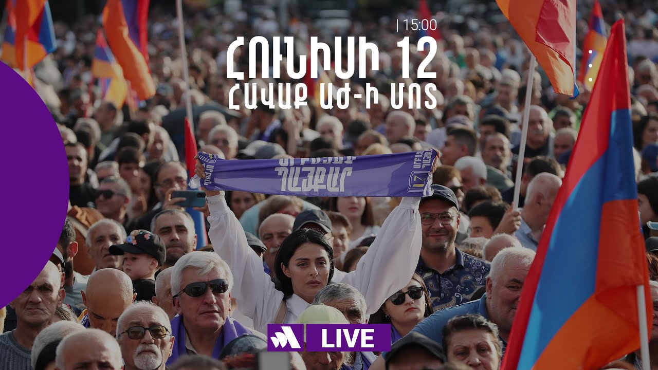 ՈԻՂԻՂ Բագրատ Սրբազանի կոչով հավաք ԱԺ ի մոտ Youtube
