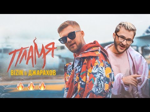 BIZIN feat. Джарахов — Пламя (ПРЕМЬЕРА КЛИПА)
