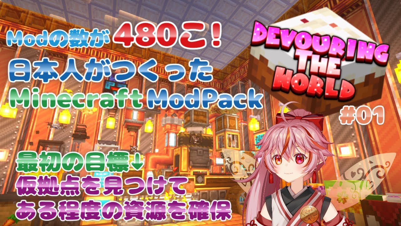 【Minecraft】日本人がつくったmodpackで自由気ままに遊んでいくよ！【Devouring the World】01 - YouTube