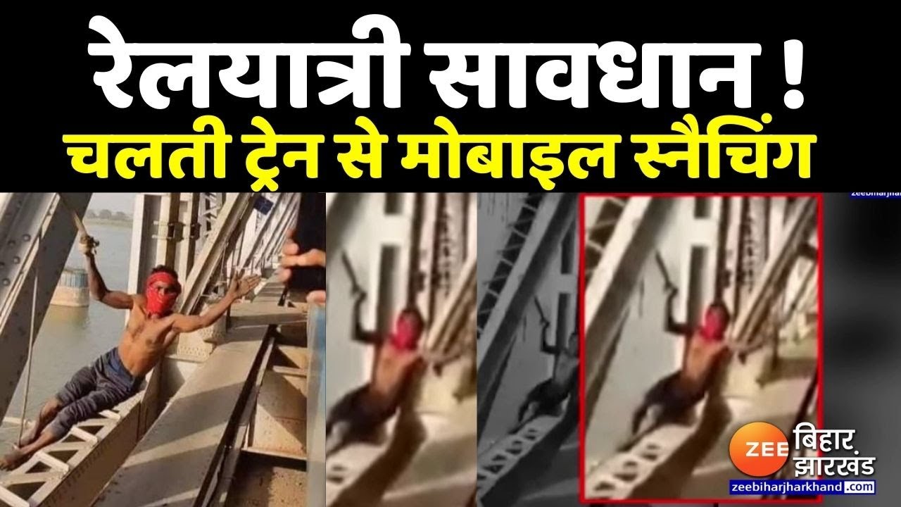 चलती ट्रेन से मोबाइल स्नैचिंग का Live Video | Mobile Snatching in Train ...