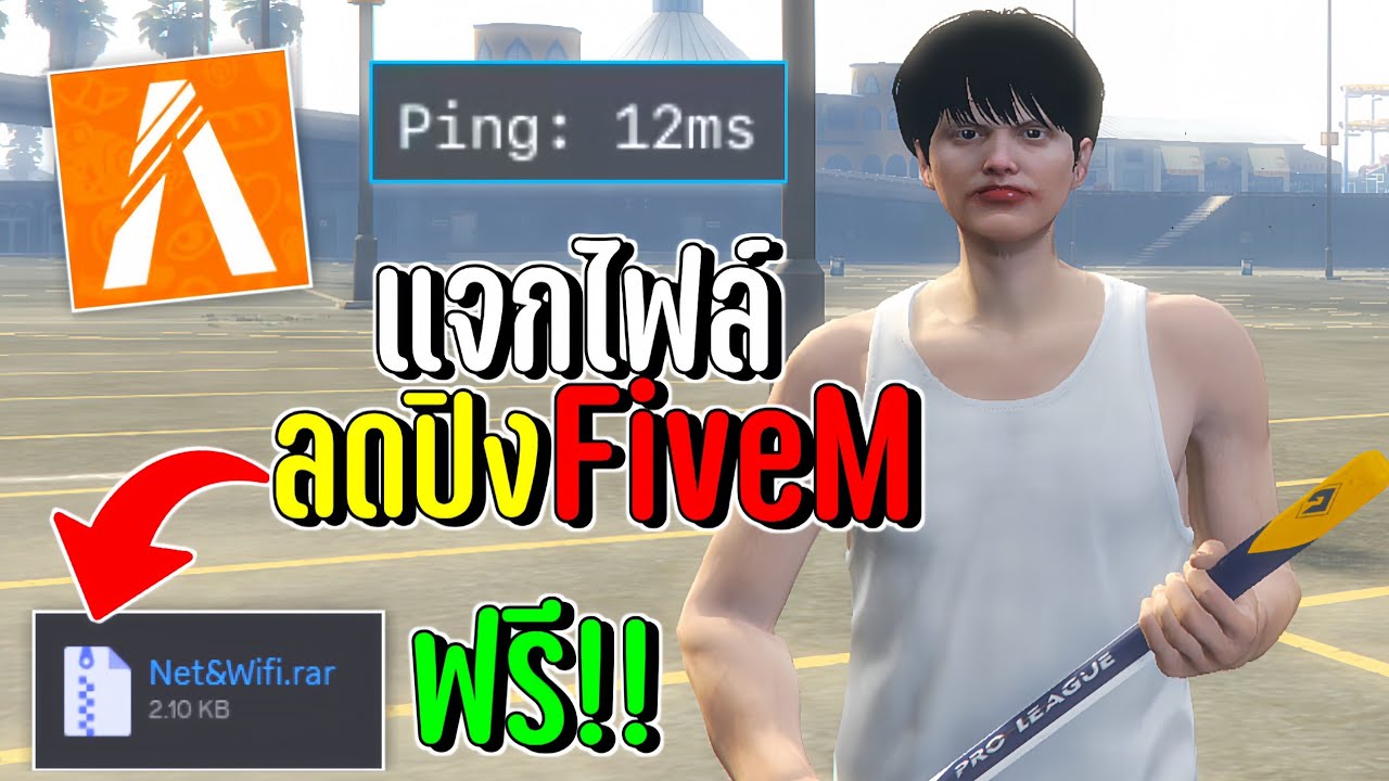 แจกไฟล์ ลดping FiveM ฟรี!! ปิงน้อยมาก!! ดูจบทำได้แน่นอน !! - YouTube