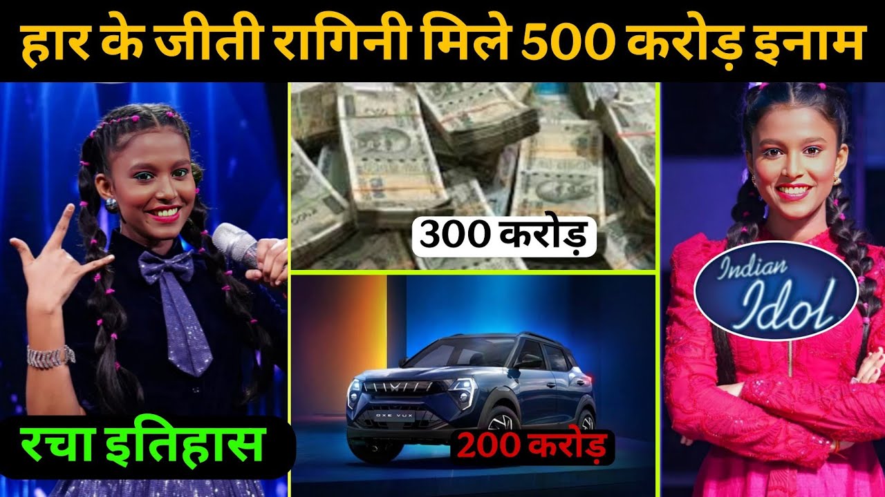 Ragini हार के जीती मिले 500 करोड़ रुपए | Indian idol 15 | Ragini Shinde ...