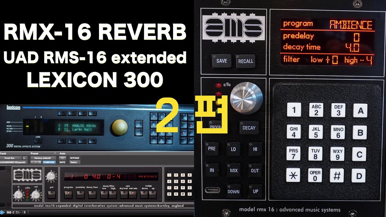 AMS RMX 16 리버브에 대해 알아보자(2편) - YouTube