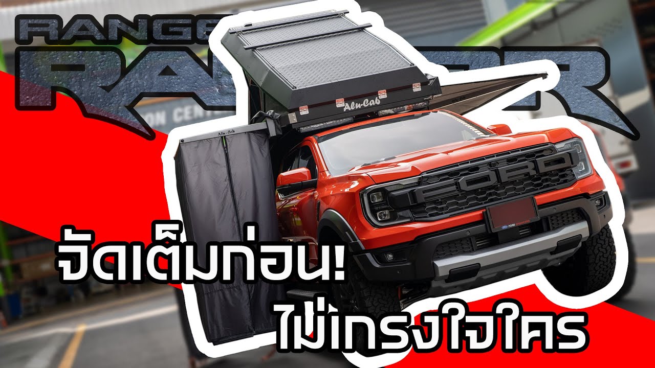 พบกับ Deluxe Canopy Camper บน Next-Gen Ranger Raptor ก่อนใครในโลก - YouTube