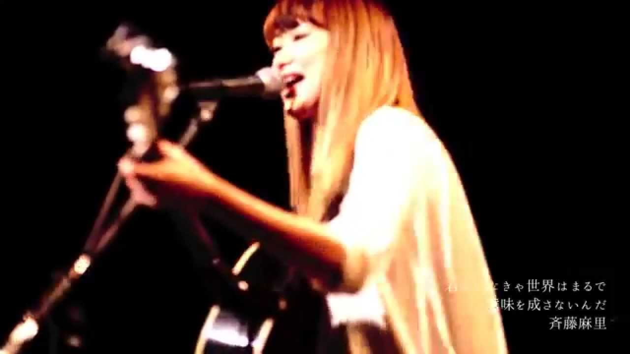 斉藤麻里／君がいなきゃ世界はまるで意味を成さないんだ【Live】 - YouTube