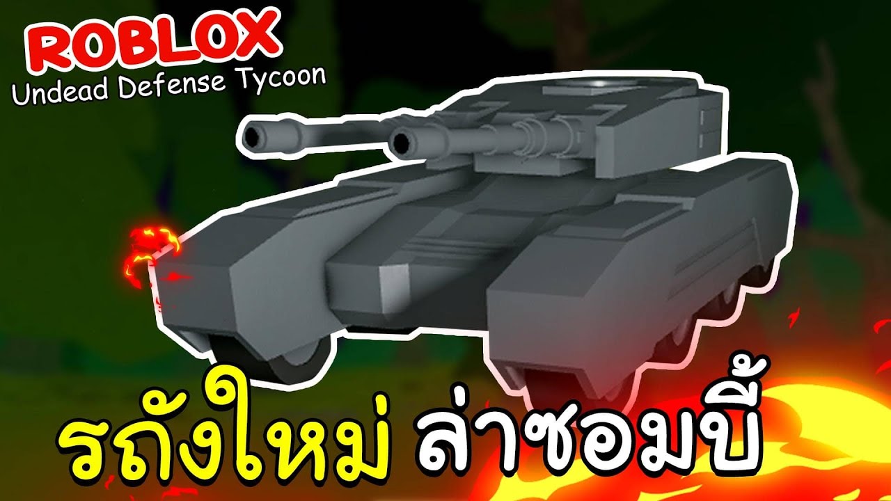 Roblox Undead Defense Tycoon│รถถังใหม่ โคตรโหด ล่าซอมบี้อย่างมันส์ ...