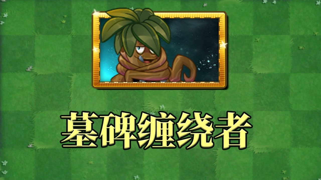 pvz2國際版新情報 墓碑纏繞者(Tomb Tangler)的真相！ - YouTube