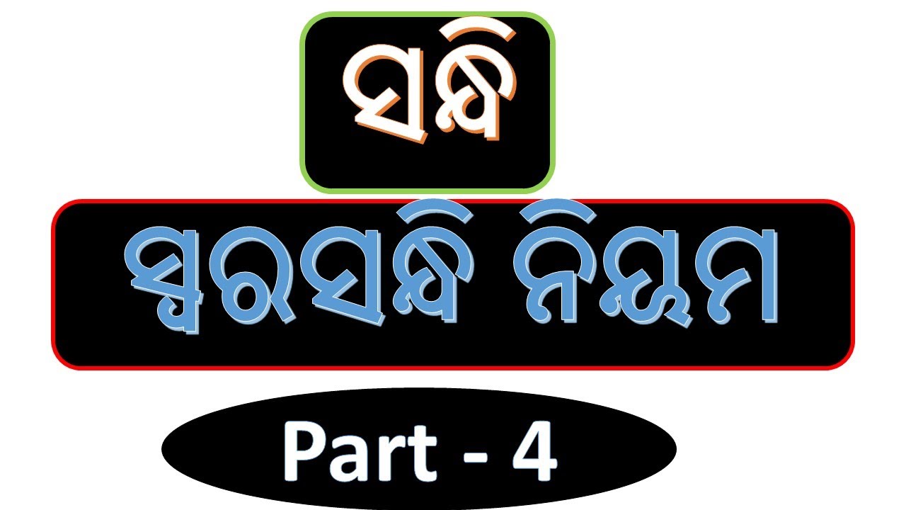 Swara sandhi sanskrit grammar || ସ୍ୱରସନ୍ଧି || स्वरसन्धि || Part - 4 ...