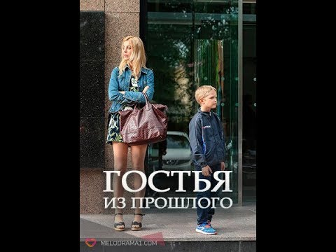 Гостья из прошлого Мелодрама фильм сериал 2018