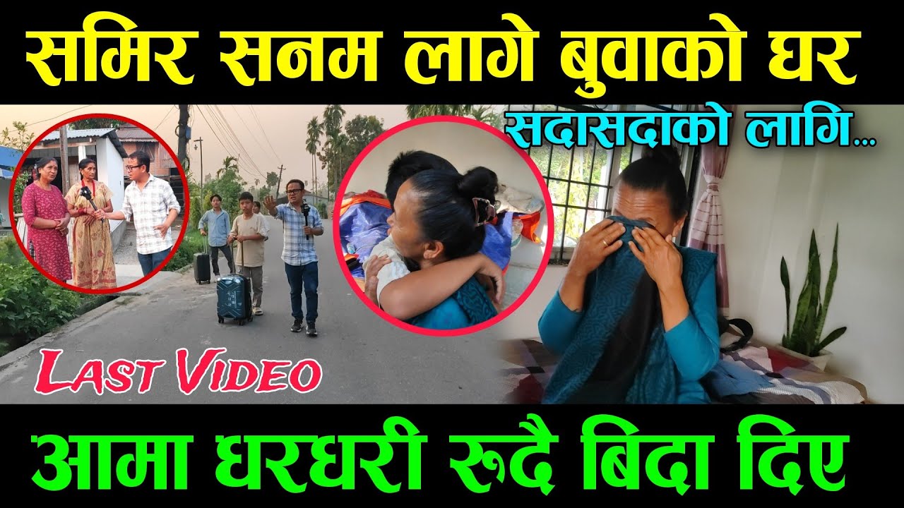 Samir Sonam दिदीसंगै लागे लम्जुङ/Samir Sonam को Last Video - YouTube