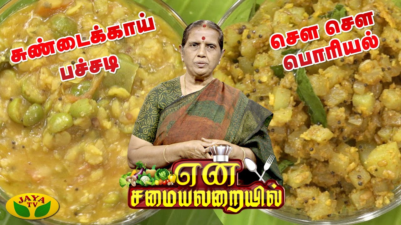 சுண்டைக்காய் பச்சடி, சௌ சௌ பொரியல் | என் சமையலறையில் | En Samayal ...