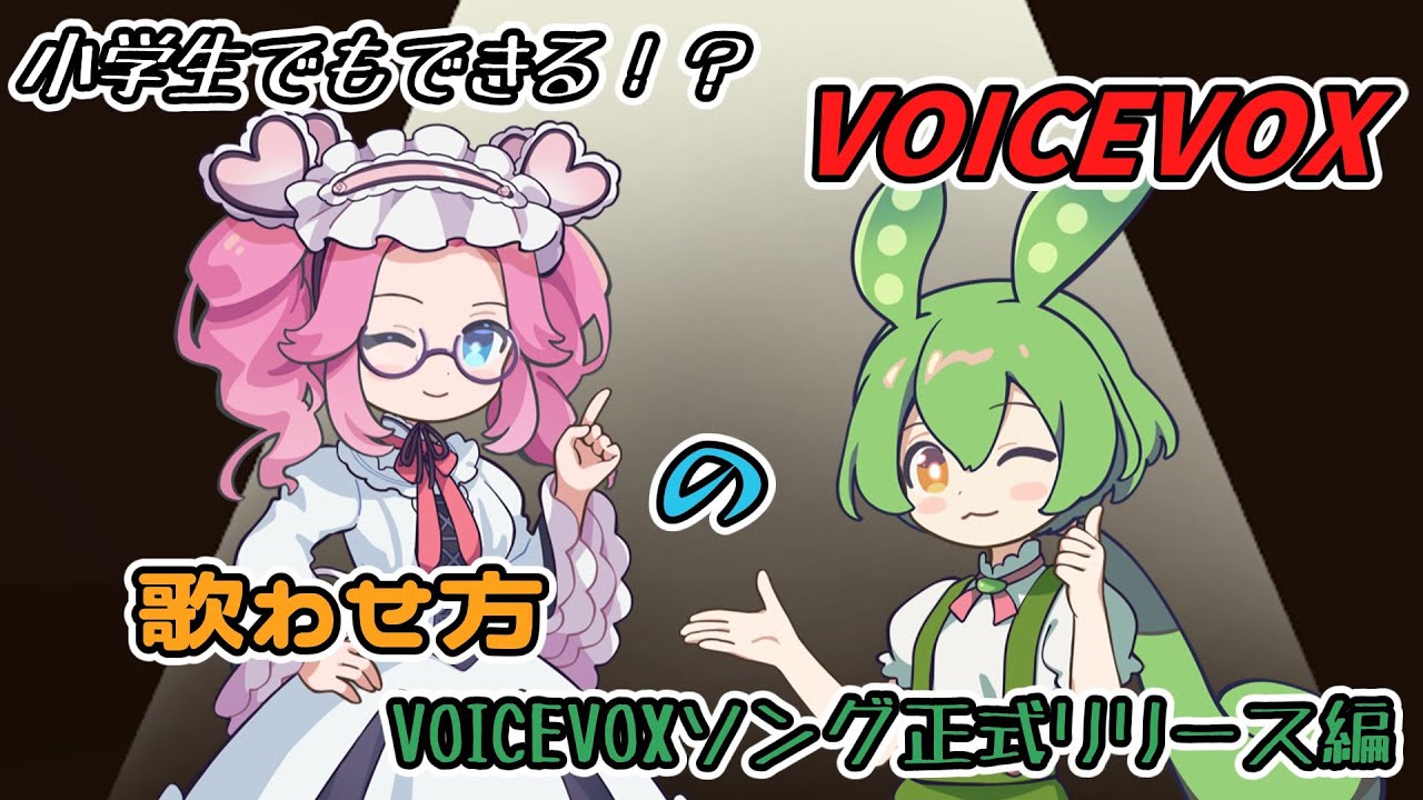 【VOICEVOX Song】小学生でもできる！？VOICEVOXの歌わせ方 【VOICEVOXソング正式リリース編】 - YouTube
