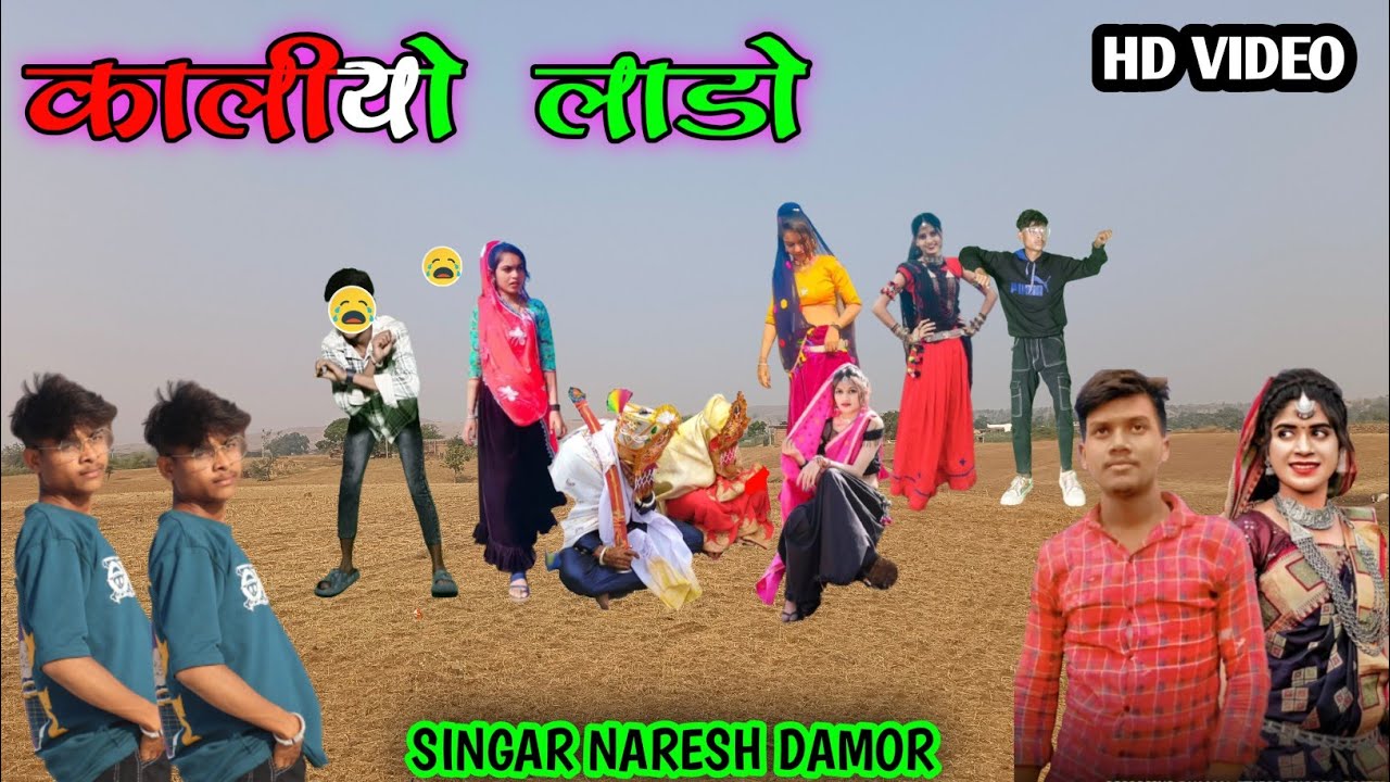 कलियों लाडो // KALIYO LADO // SINGAR NARESH DAMOR NEW TIMLI DAHUD DAMOR DANSC VIDEO #2024 - YouTube