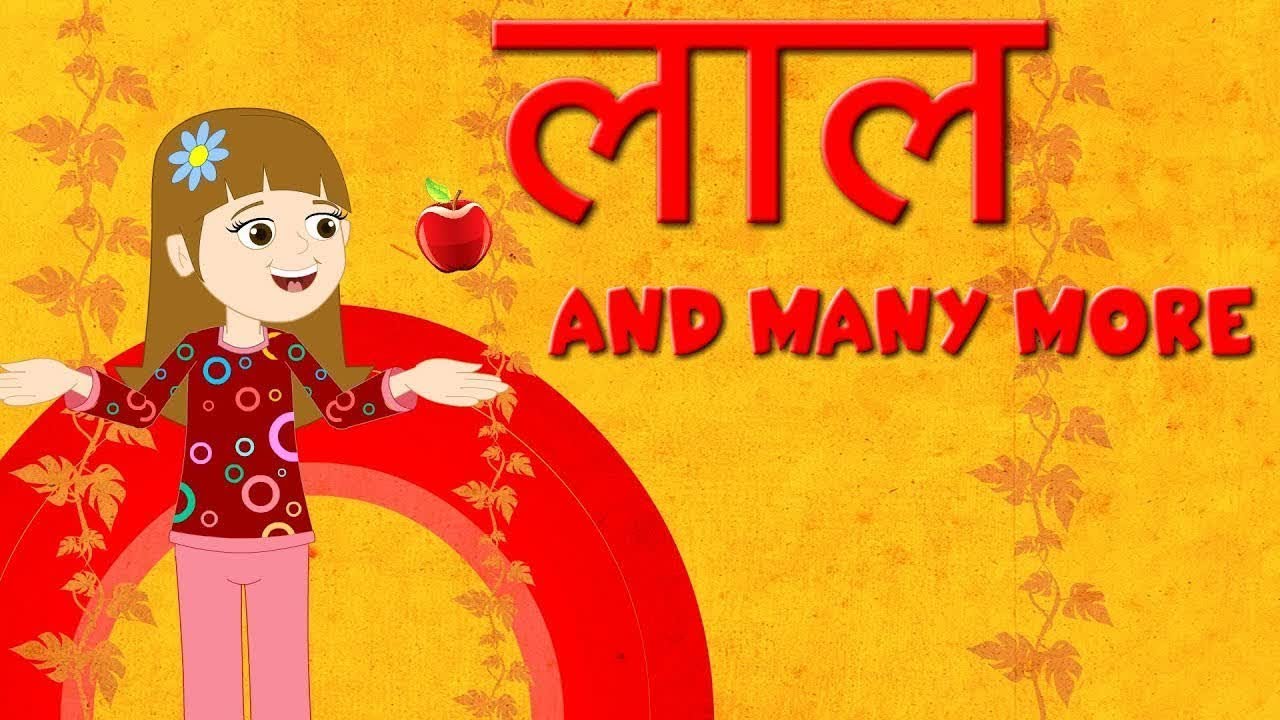 लाल RED | Hindi Colors Song | Hindi Kids Rhymes Collection - YouTube