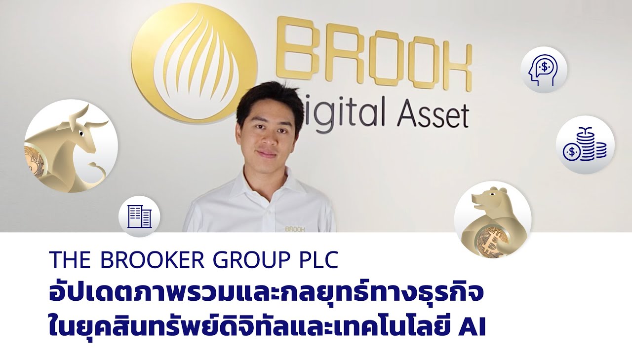 อัปเดตภาพรวมและกลยุทธ์ทางธุรกิจบริษัท The Brooker Group PLC ในยุคสิน ...