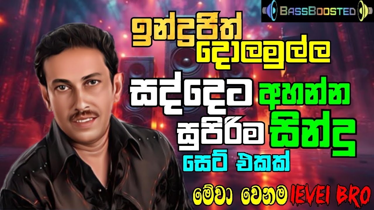 ඉන්ද්‍රජිත් දොලමුල්ල හොඳම සින්දු සෙට් එක.@TuneScape-Music89 Best Of ...