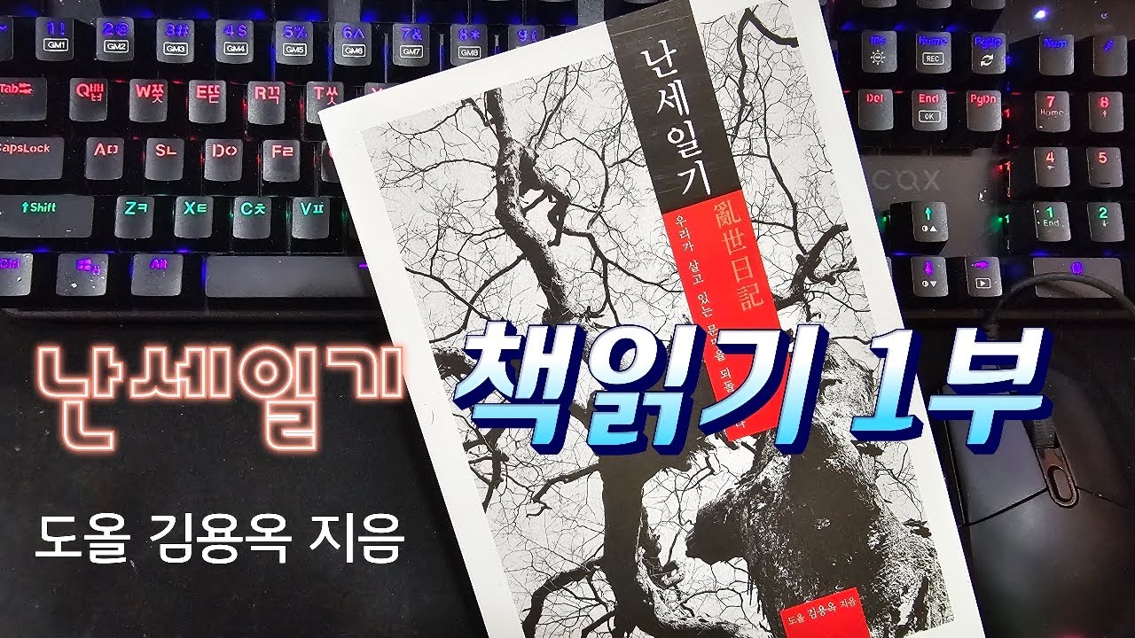 이잼이 여름휴가 동안 읽을 예정인 난세일기 책읽기 1부 이재명 난세일기 휴가 책 영웅 국민 Youtube