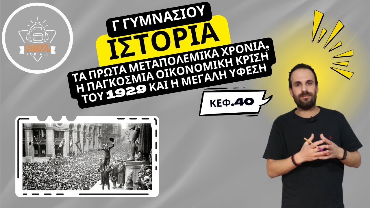 Τα πρώτα μεταπολεμικά χρόνια, η παγκ. οικ. κρίση (1929) και η Μεγάλη ...