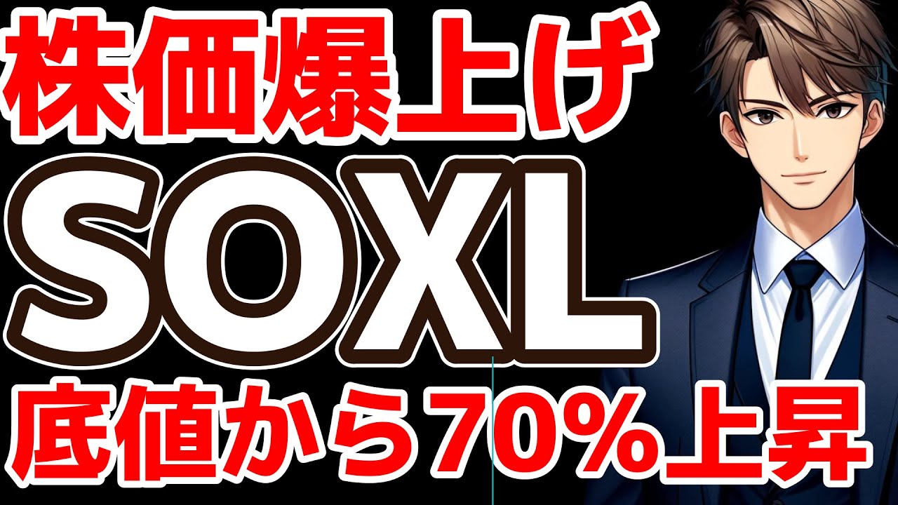 SOXL底値から70％爆上げ 今後の見通しは？ - YouTube