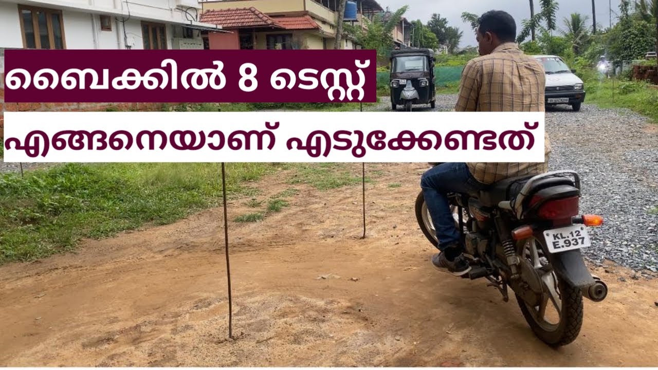 ബൈക്കിൽ 8 ടെസ്റ്റ് എടുക്കുമ്പോൾ എന്തൊക്കെയാണ് ശ്രെദ്ധിക്കേണ്ടത് |Two ...