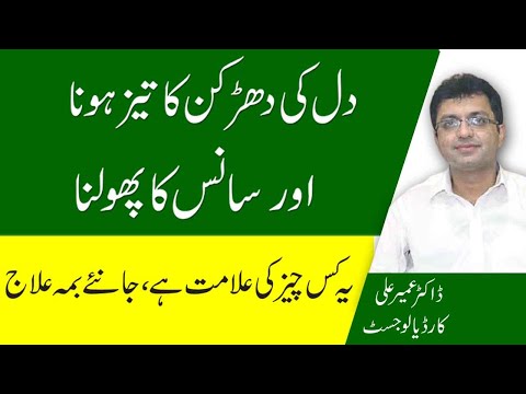 Palpitation And Shortness of Breath | Dil Ki Dharkan Taiz Hone Ka Ilaj |  Fast Heart Beat Problem