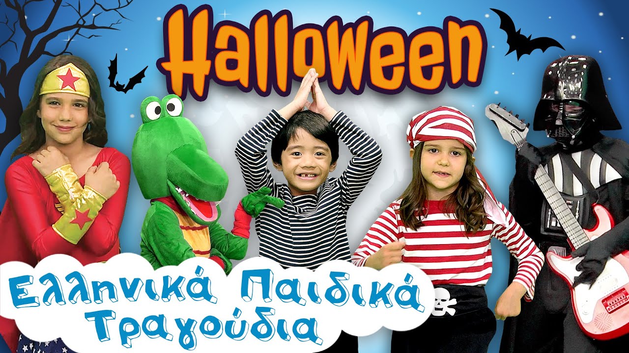 Παιδικό Πάρτι Halloween #50 | Happy Birthday, Χαρωπά τα δυο μου χέρια ...