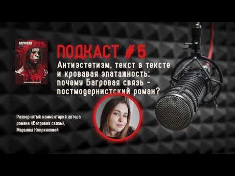 Подкаст №5: БАГРОВАЯ СВЯЗЬ — ПОСТМОДЕРИСТСКИЙ РОМАН? - YouTube