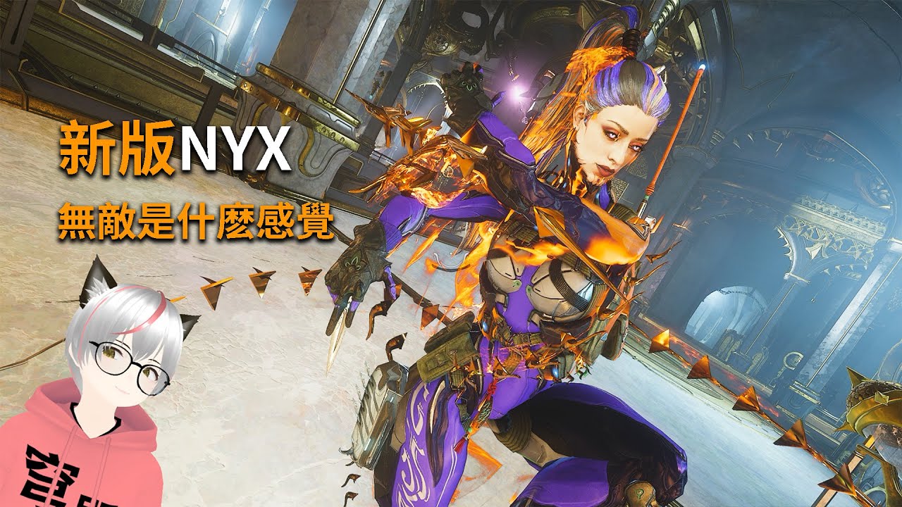 哈哈,我現在是真的無敵了!並且還變好看了 新版NYX表現如何 #warframe - YouTube