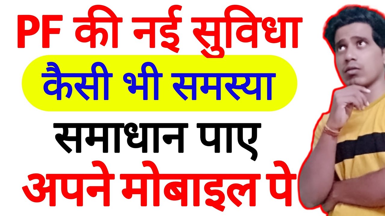 EPFO New Facility - घर बैठे पाये पीएफ़ से जुड़ी कैसी भी समस्या का ...