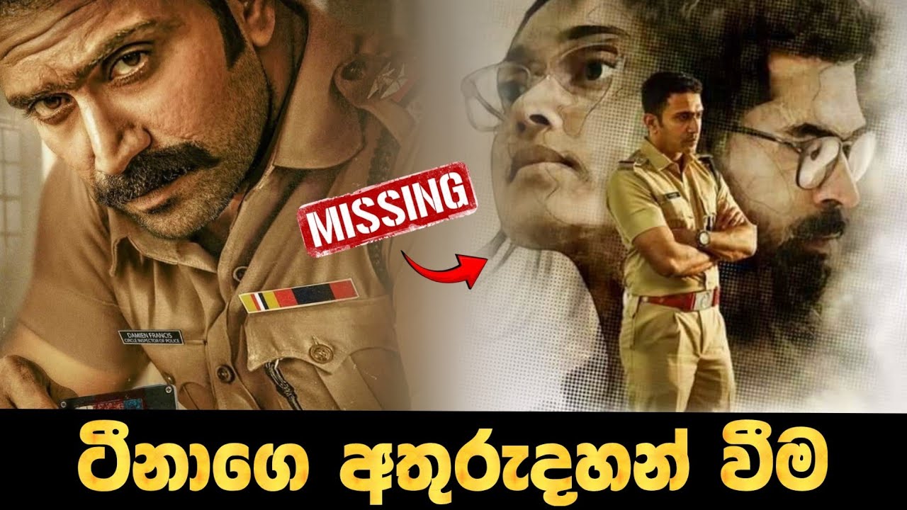 ටීනාගෙ අතුරුදහන් වීම | Sinhala Explained | Baiscope tv 2023 - YouTube