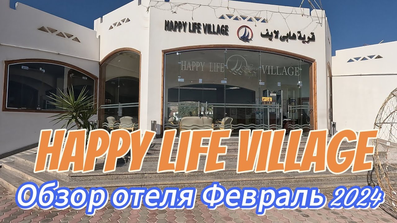 Обзор Отеля Happy Life Village. Февраль 2024 - YouTube