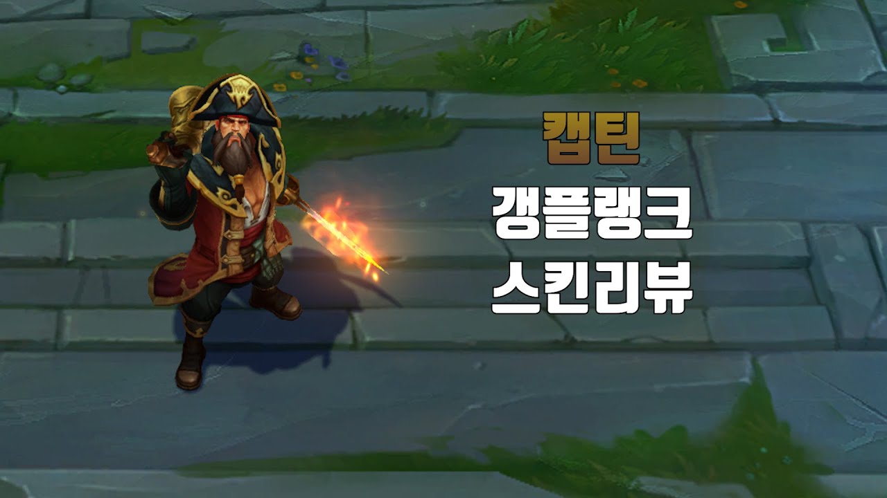 캡틴 갱플랭크 ( Captain Gangplank lol skin review ) - YouTube