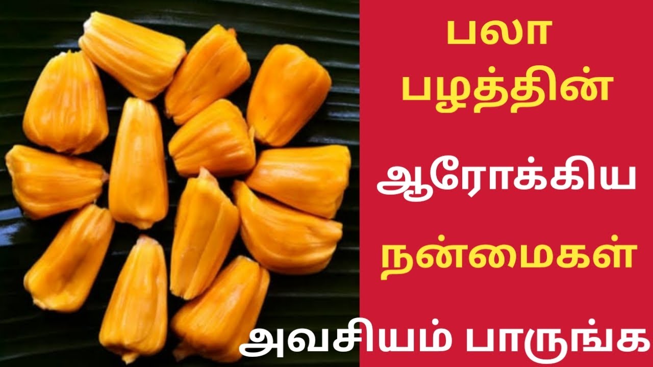 பலாப்பழம் சாப்பிடுவதால் கிடைக்கும் நன்மைகள்/Health Benefits of ...
