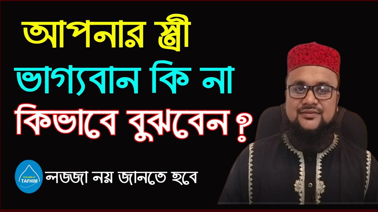 কিভাবে বুঝবেন আপনার স্ত্রী ভাগ্যবান কিনা || Quran and hadith || shami ...